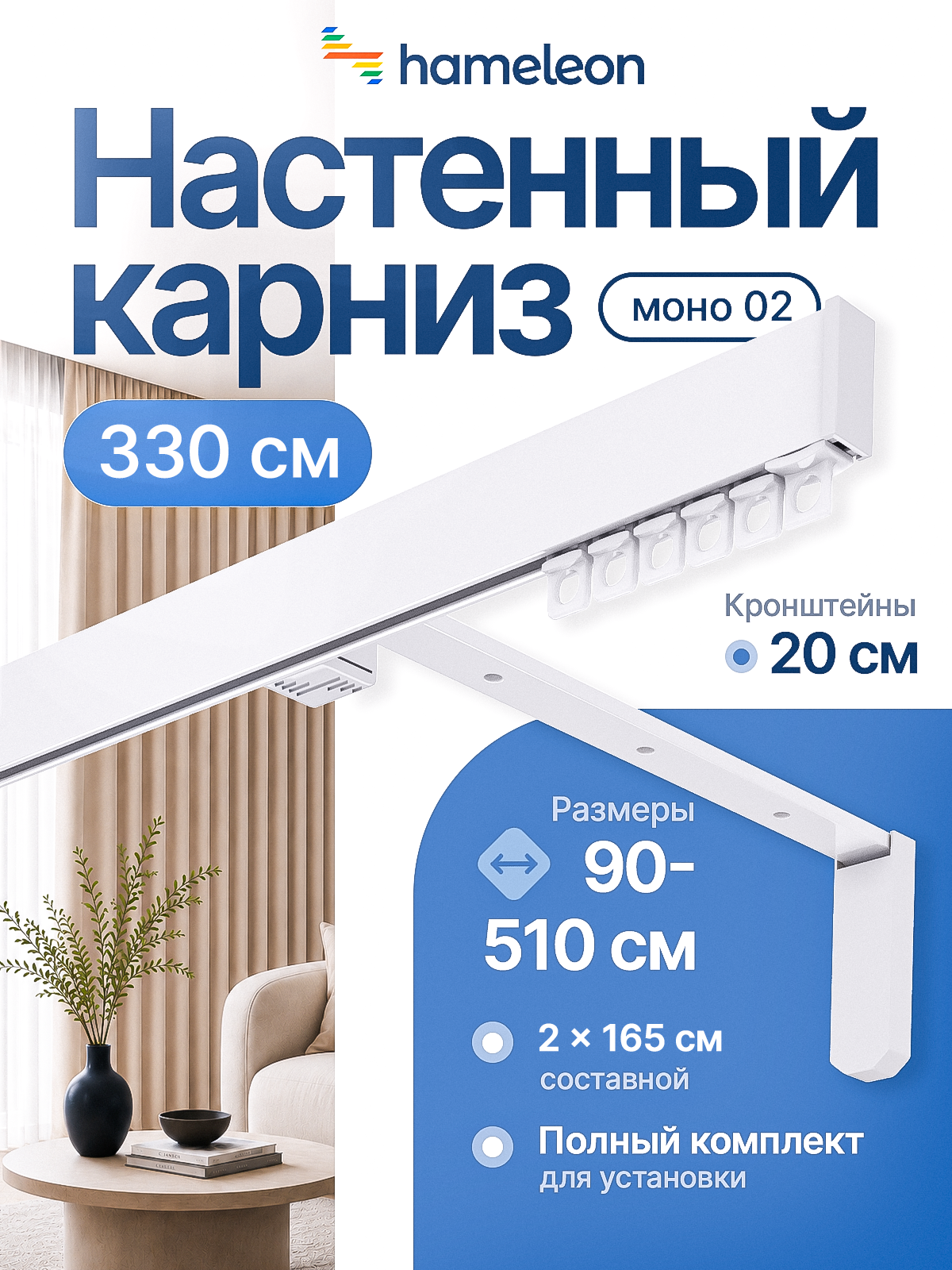 Карниз для штор хамелеон моно 02, однорядный, настенный, белый глянец, 330см, алюминиевый, кронштейны 20 см