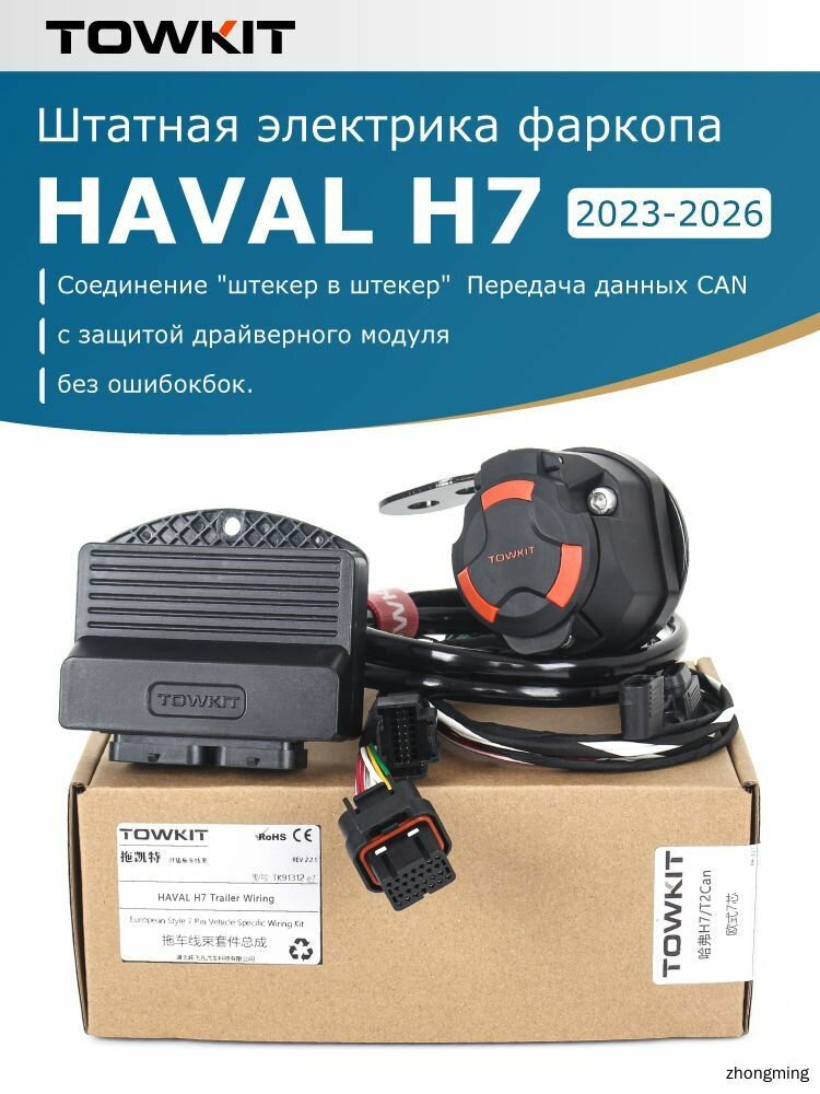 TOWKIT фаркоп Электрика для фаркопов HAVAL H7 (2023-2026. ) EUR 7 Pin Соединение "штекер в штекер"