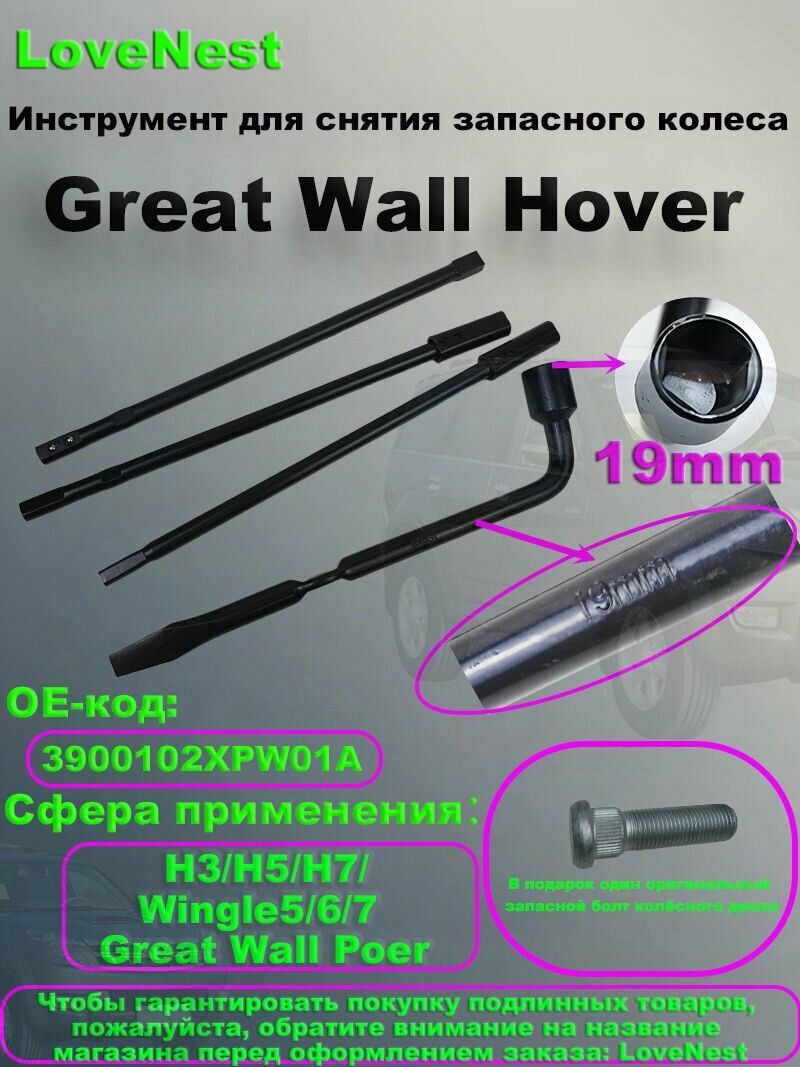Инструмент для снятия запасного колеса OE 3900102XPW01A, 19мм, для Great Wall Hover H3/H5/H7, Wingle 5/6/7, Poer