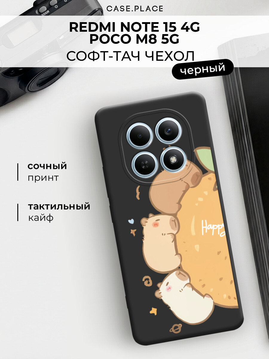 Чехол на Redmi Note 15 4G/Poco M8 5G / Редми Нот 15/Поко М8 5G с принтом "Капибары на мандарине"