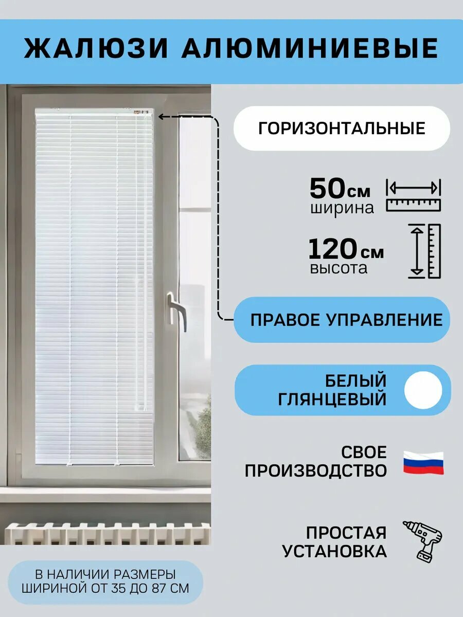 Жалюзи на окна горизонтальные алюминиевые 50 на 120