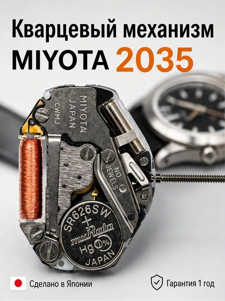 Кварцевый механизм MIYOTA 2035, 3 стрелки, изготовлено в Японии