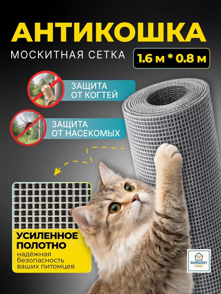 Москитная сетка от комаров на окно антикошка 1600х800, полотно от комаров, мух и насекомых серое