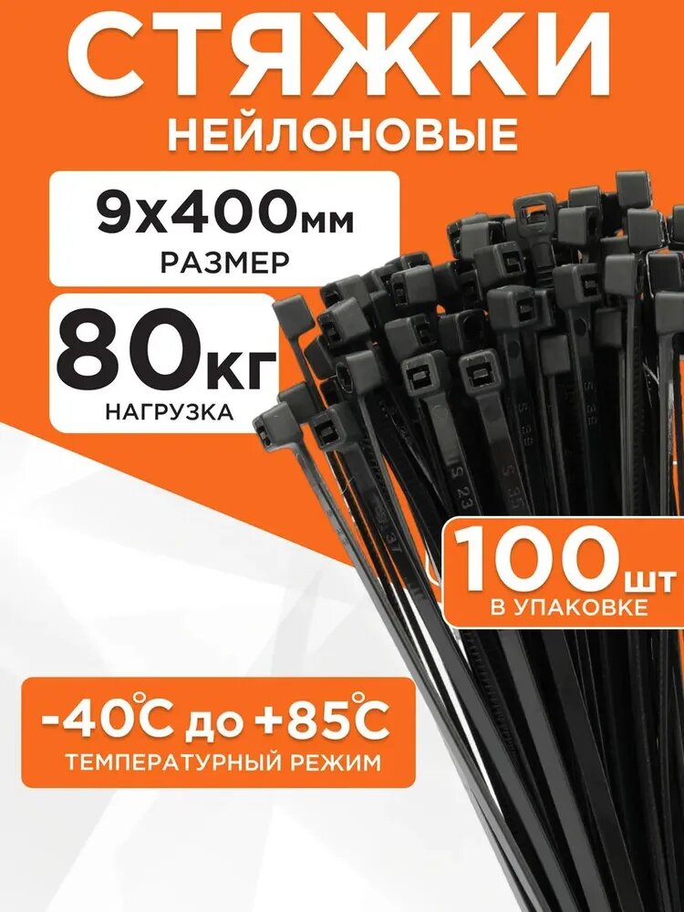 Стяжка 9мм x 400мм от 6мм до 105мм, 100 шт, Нейлон