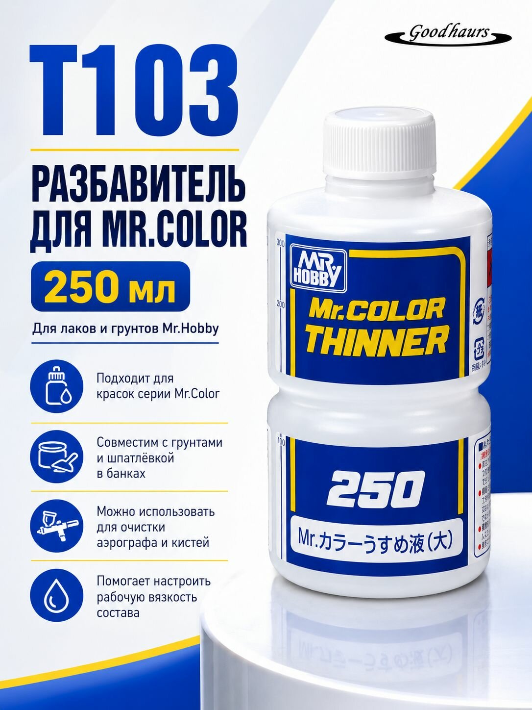 Разбавитель Mr.Color Thinner T103, 250 мл для модельных красок, грунтов и очистки аэрографа