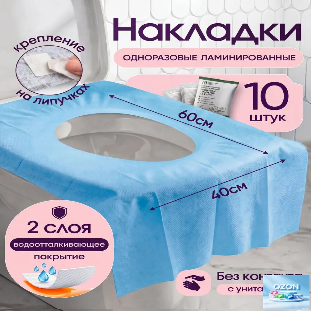 Покрытие на сиденье унитаза, 10 шт.