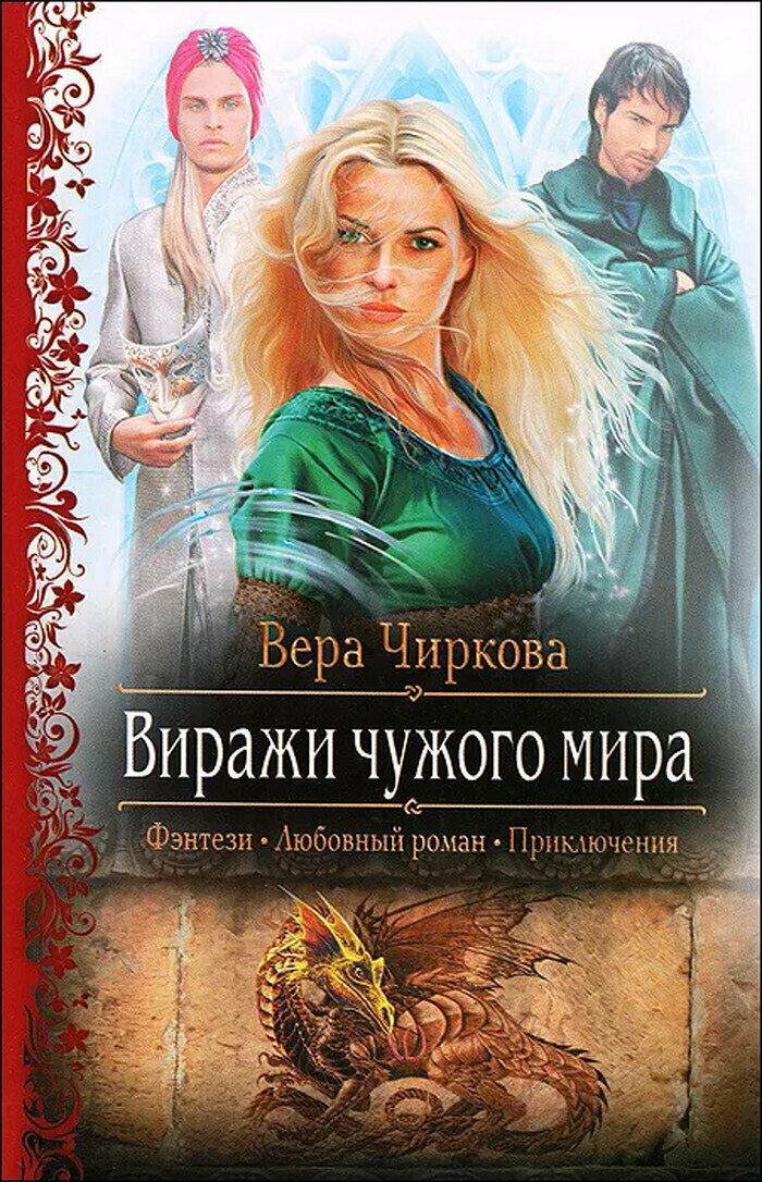 Виражи чужого мира