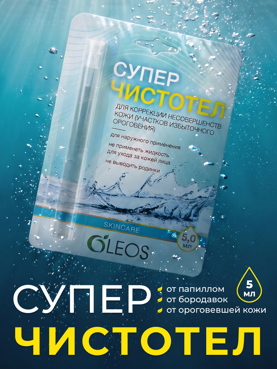 Чистотел от папиллом и бородавок, средство "Суперчистотел", 5 мл