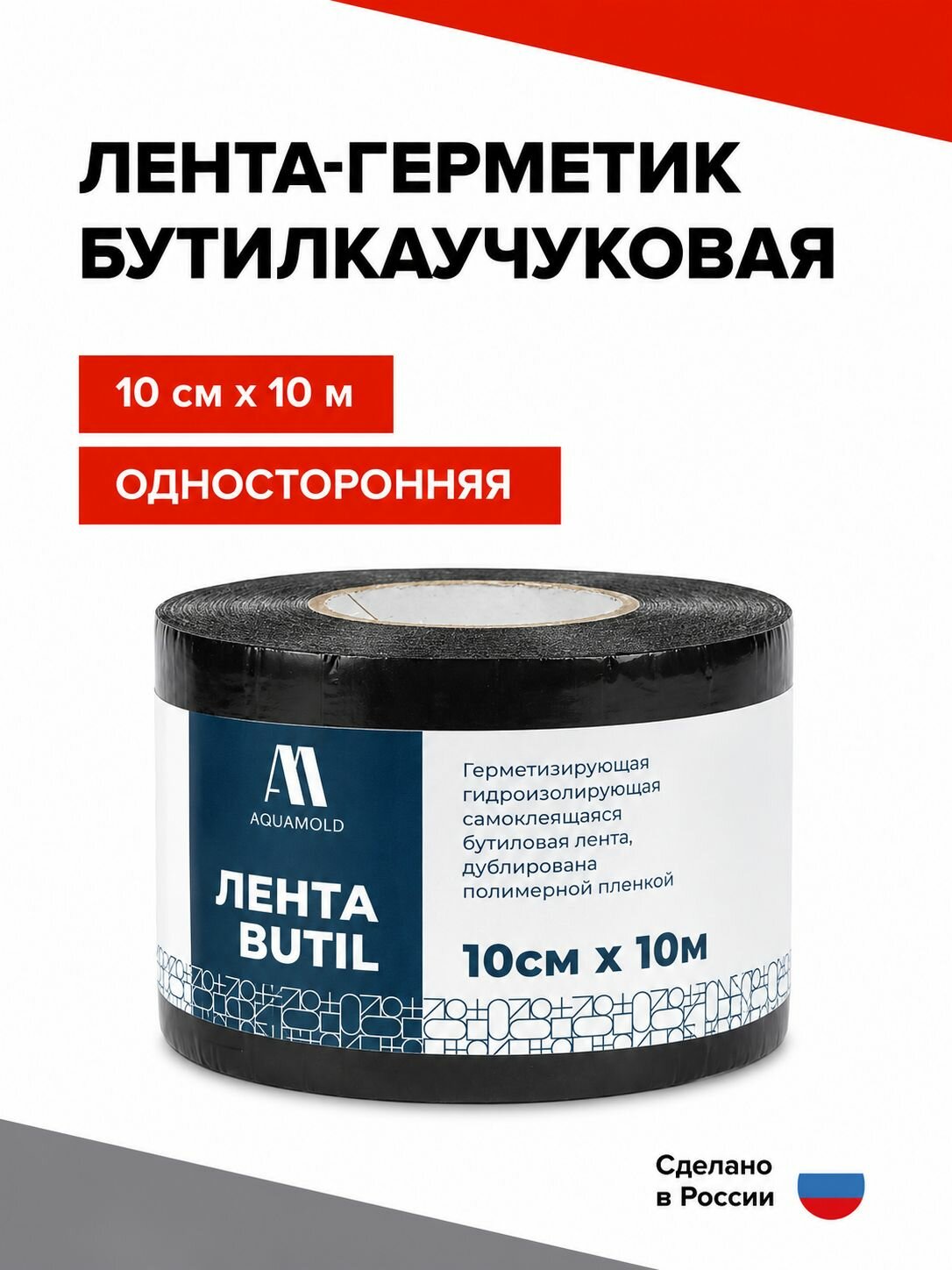 Лента герметик односторонняя рулон 10м, ширина 10см самоклеящаяся, бутилкаучуковая