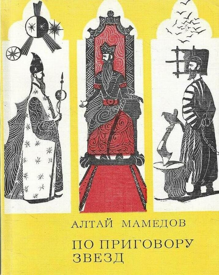 По приговору звезд. Пьесы