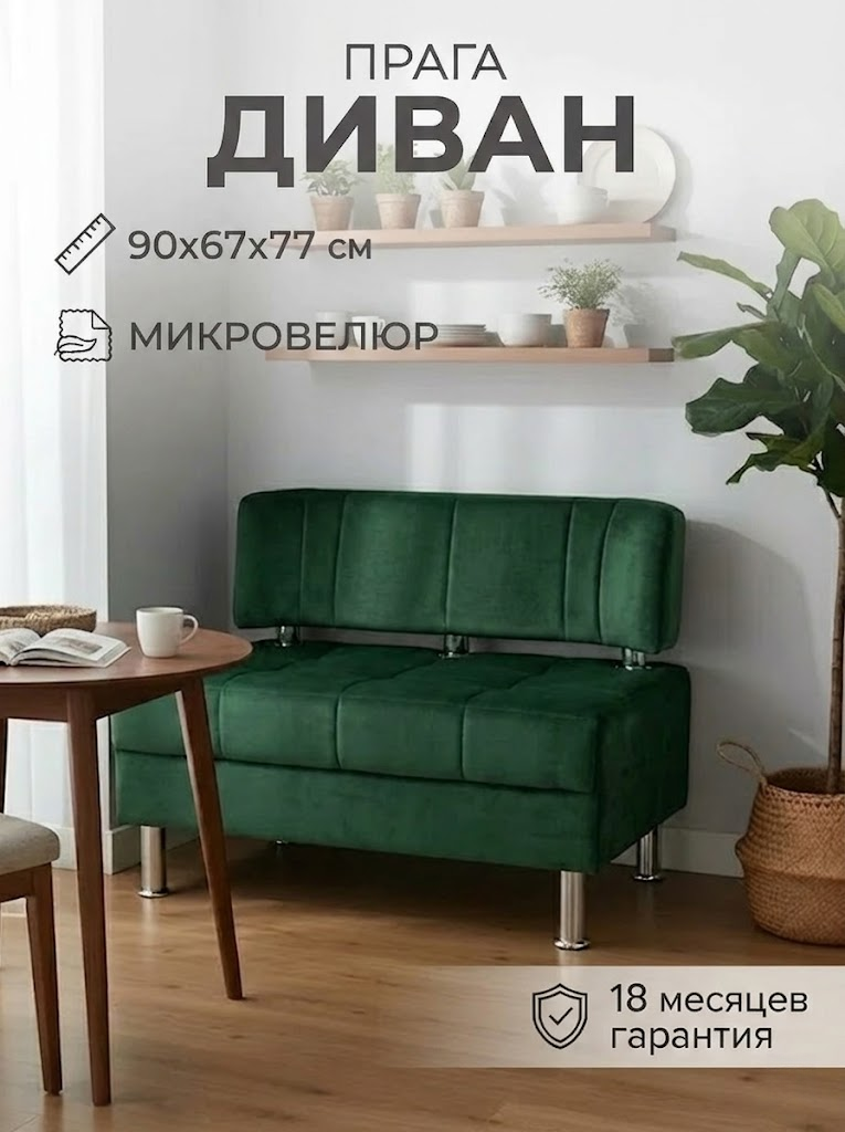 Диван на кухню прага 90 см , зеленый велюр, мини диван для кухни