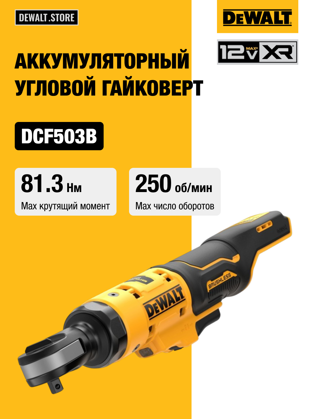 Аккумуляторный угловой гайковерт DEWALT DCF503B, 12 В, 81.3 Нм, 250 об/мин, без АКБ и ЗУ