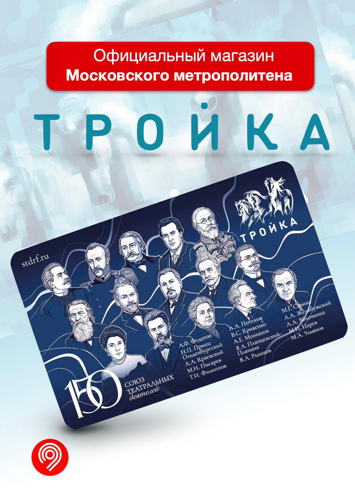 Транспортная карта "Тройка" - Союз театральных деятелей (2)