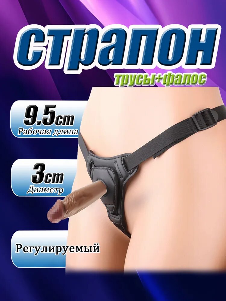 Страпон, фаллоимитатор с поясом для парных игр , дилдо 12 см, резиновый член, дилдо на присоске