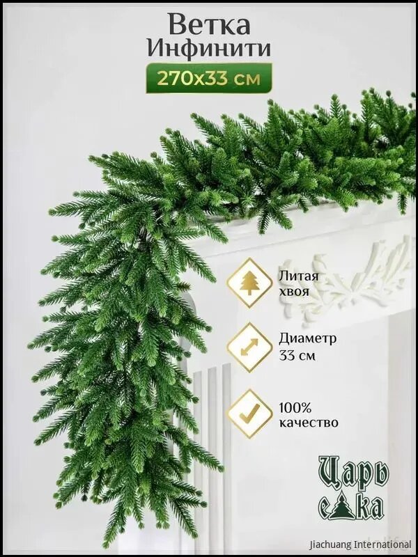 Гирлянда хвойная "Инфинити", 270 см, 1 шт