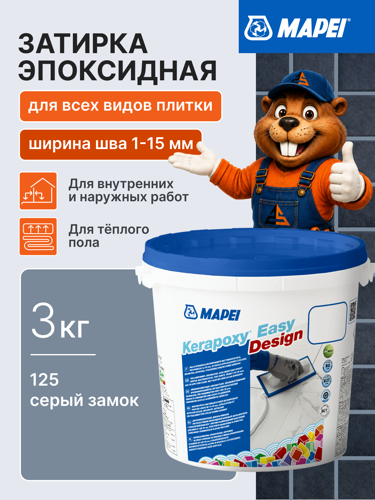 Затирка эпоксидная MAPEI Kerapoxy Easy Design 125 Серый замок, 3 кг