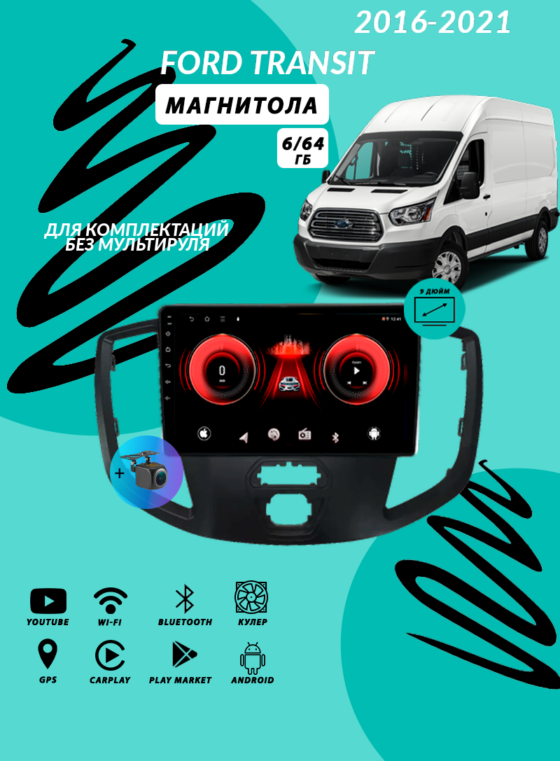 Магнитола Ford Transit (2016–2021) 6Гб+64Гб/Android/CarPlay/Wi-Fi/Bluetooth