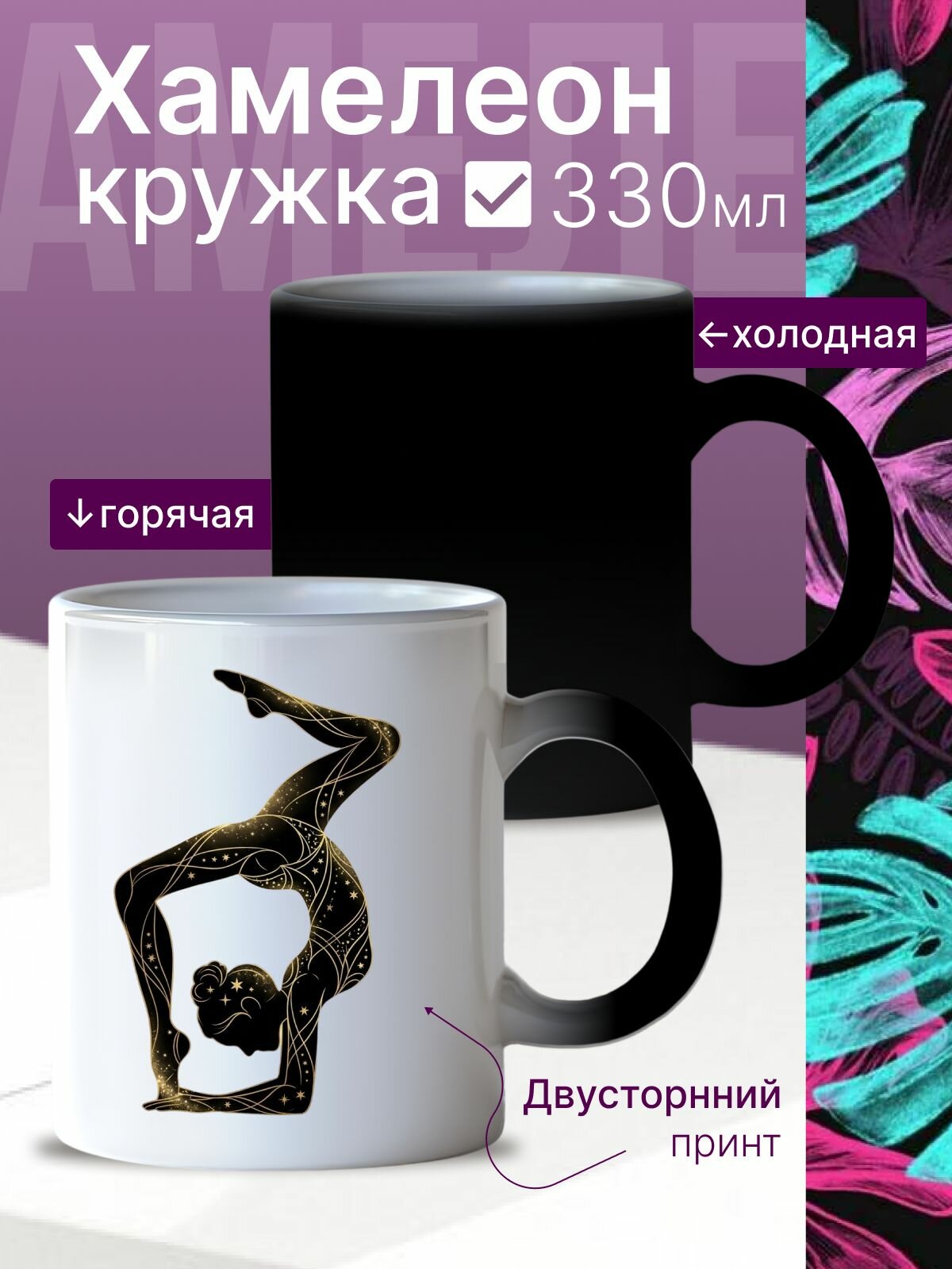 Чашка хамелеон для акробата, эквилибр