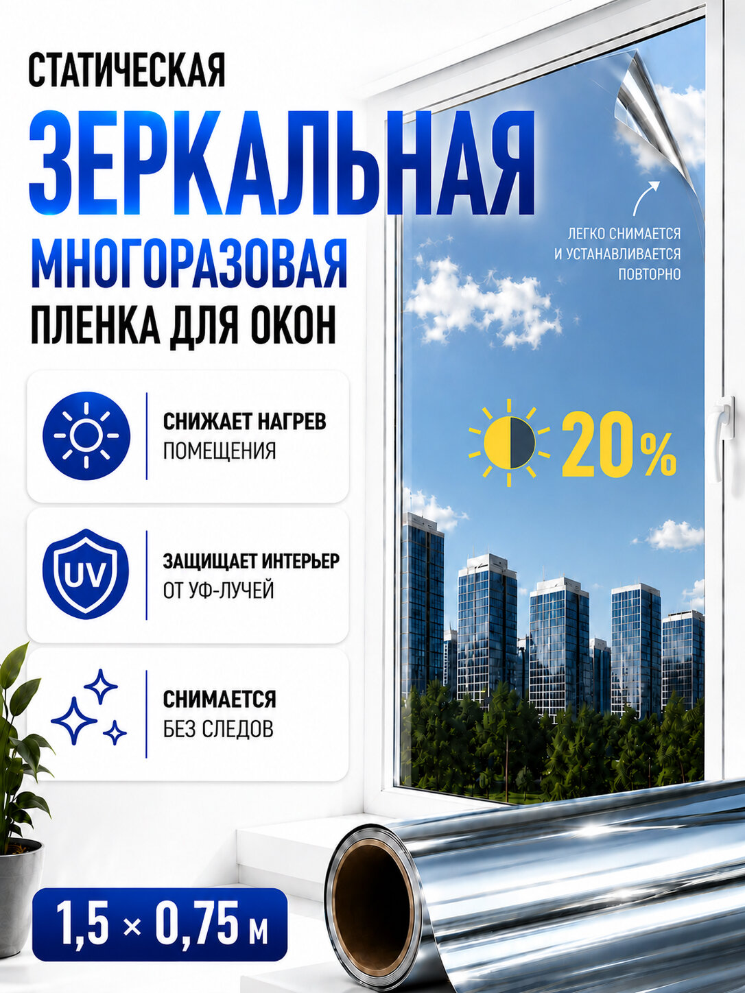 Зеркальная плёнка для окон статическая, многоразовая, солартек 1,5м х 0,75м с УФ-защитой и теплоотражением, 20% светопропускаемостью
