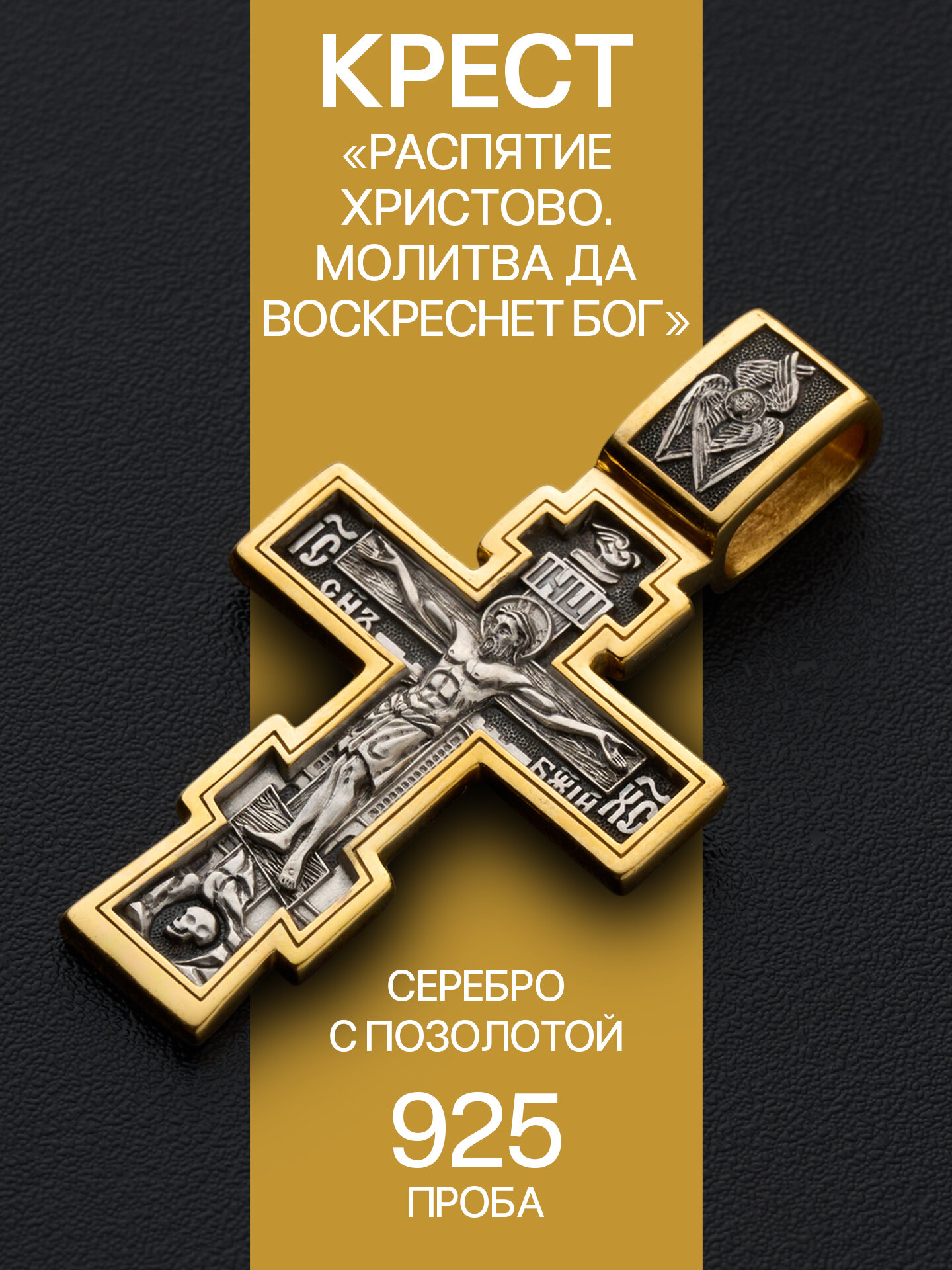 Крестик, серебро, 925 проба, золочение