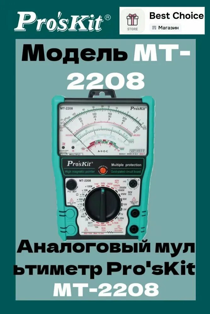 Аналоговый мультиметр Pro'sKit MT-2208