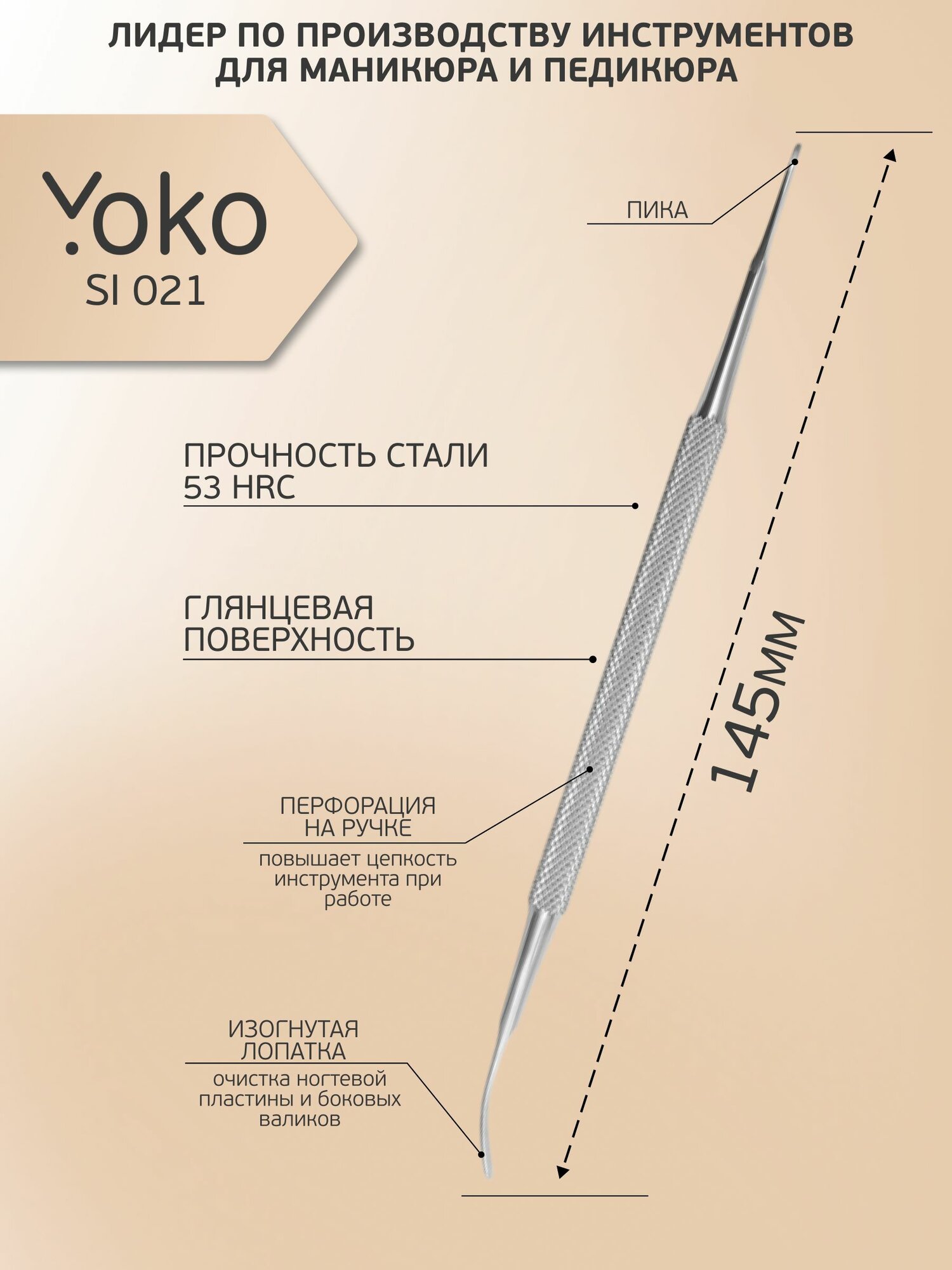 Yoko SI 021 Шабер лопатка/пика, длина 145 мм, глянцевый, нержавеющая сталь — фото 1