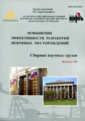 - Повышение эффективности разработки нефтяных месторождений. Сборник научных трудов ОАО вниинефть. Вып. 156.