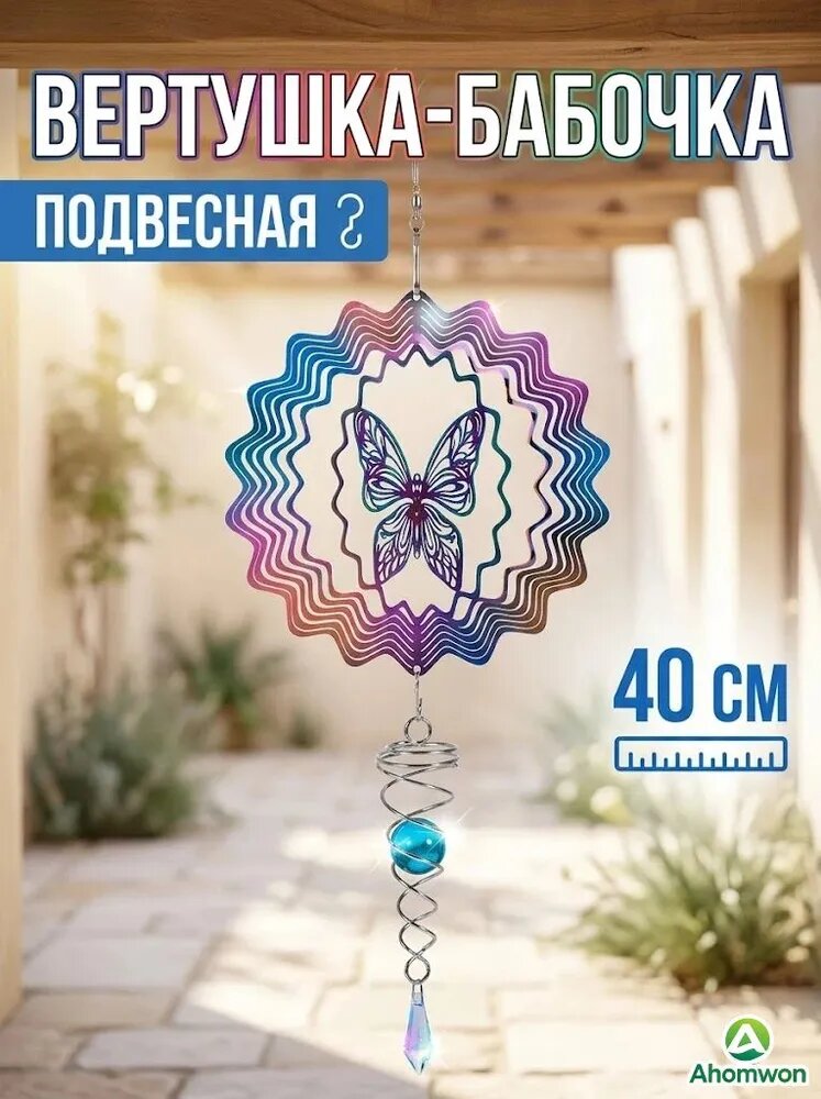Вертушка-бабочка на ветер, подвесная, из нержавеющей стали, 40 см, для сада и балкона