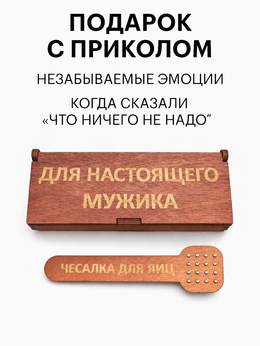 Чесалка для яиц / подарок прикол мужчине / приколы