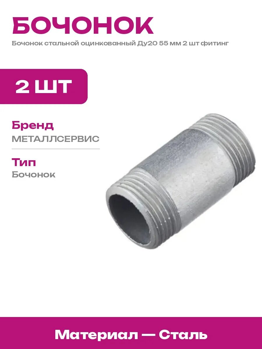 Бочонок резьбовой оцинкованный Ду20 L55 мм 2 шт набор