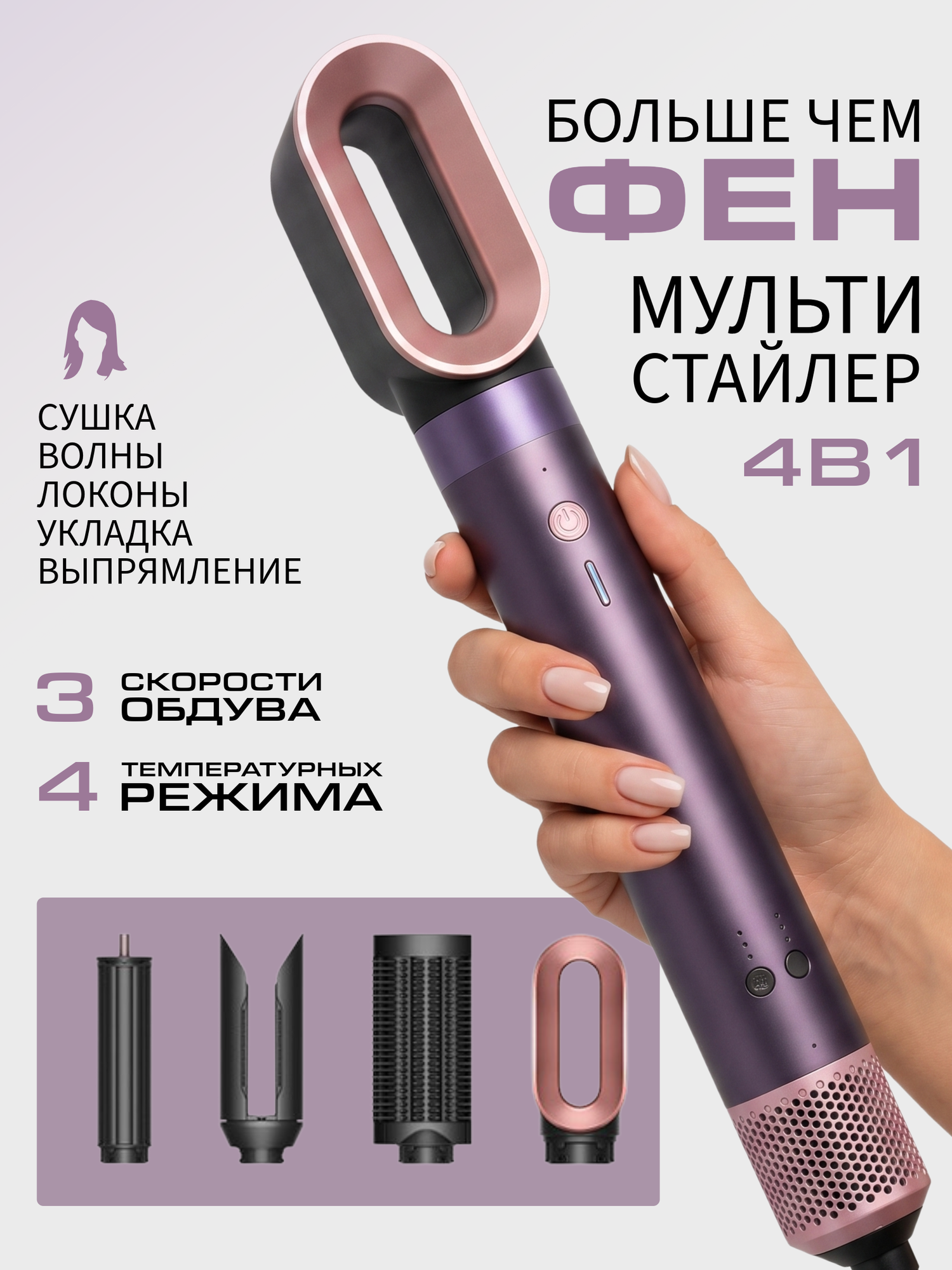 Фен-стайлер 4 в 1 с ионизацией и 4 режимами температур (1700 Вт), фиолетовый