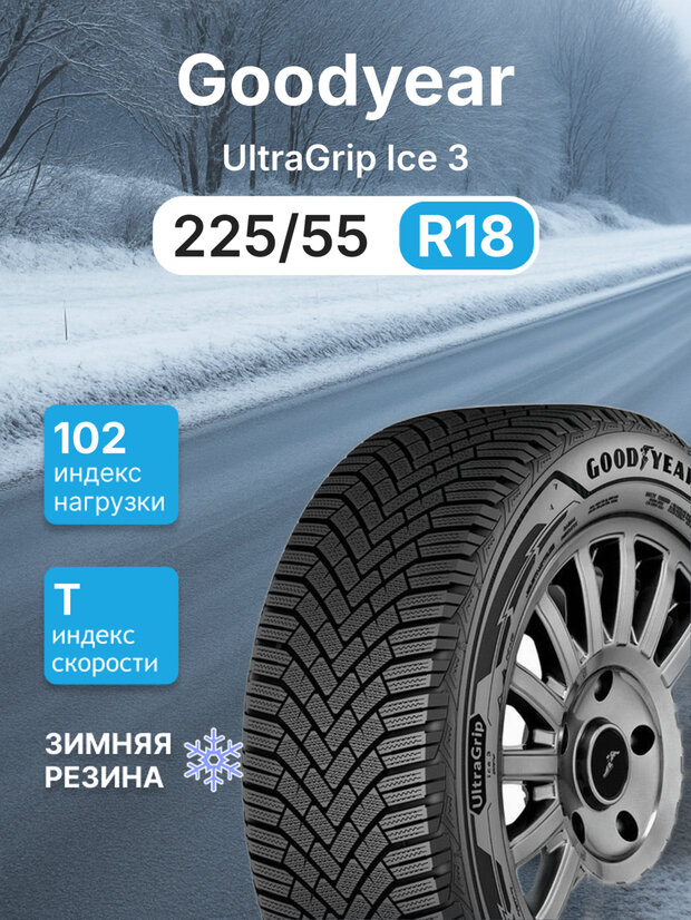 Зимняя нешипованная шина Goodyear UltraGrip Ice 3 225/55 r18 102T
