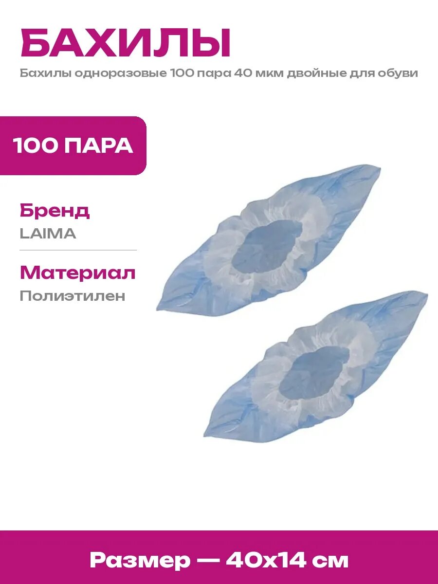 Бахилы одноразовые 100 пара 40 мкм двойные для посетителей