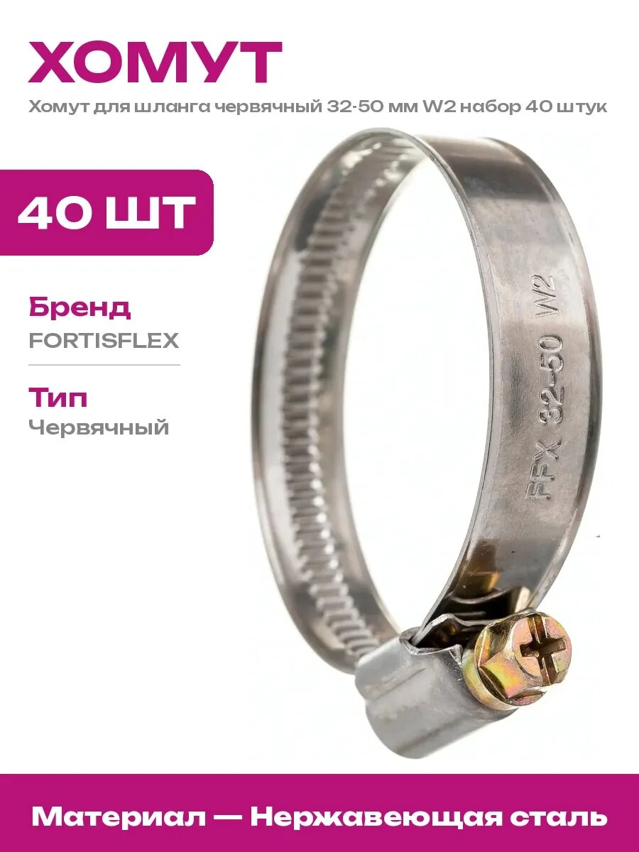 Набор хомутов червячных 32-50 мм 40 шт нержавеющая сталь
