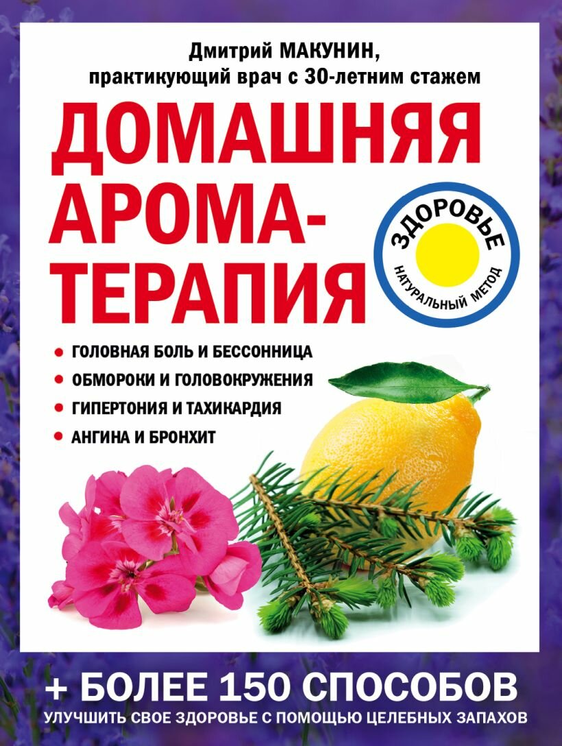 Домашняя ароматерапия (мягк.)