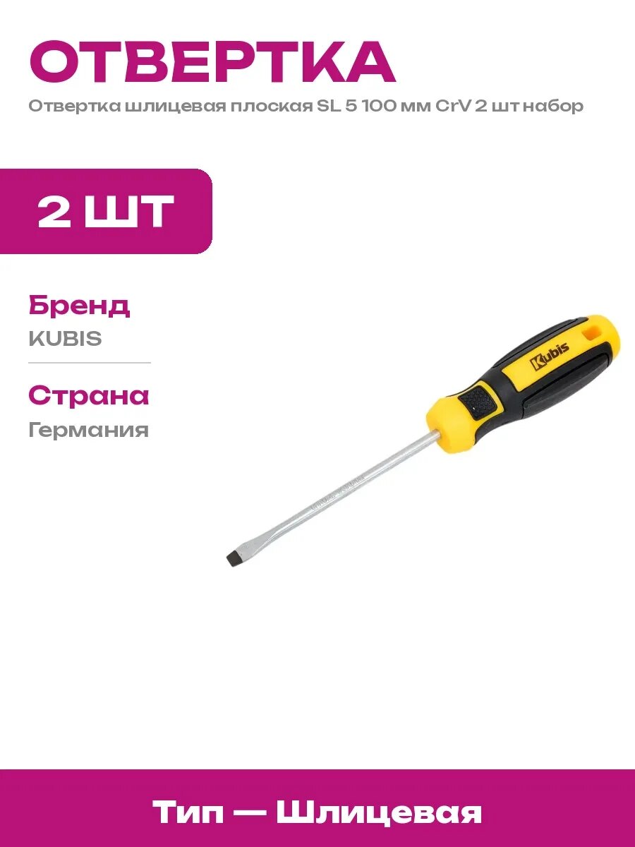 Отвертка плоская 5х100 мм CrV набор ручного инструмента 2 шт