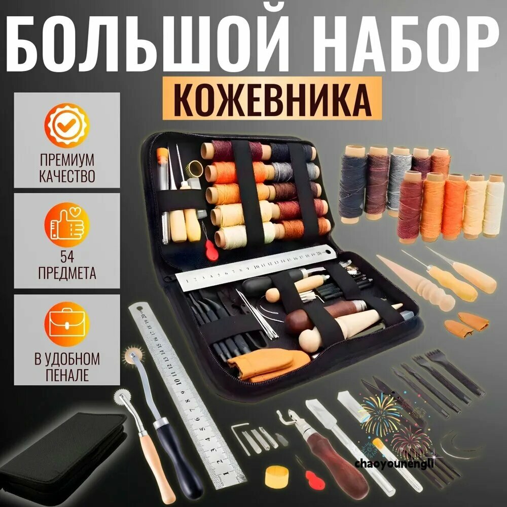 Набор инструментов кожевника 54 предмета для кожевенного дела, выделки кожи, ремесла / Аксессуары шитья и рукоделия