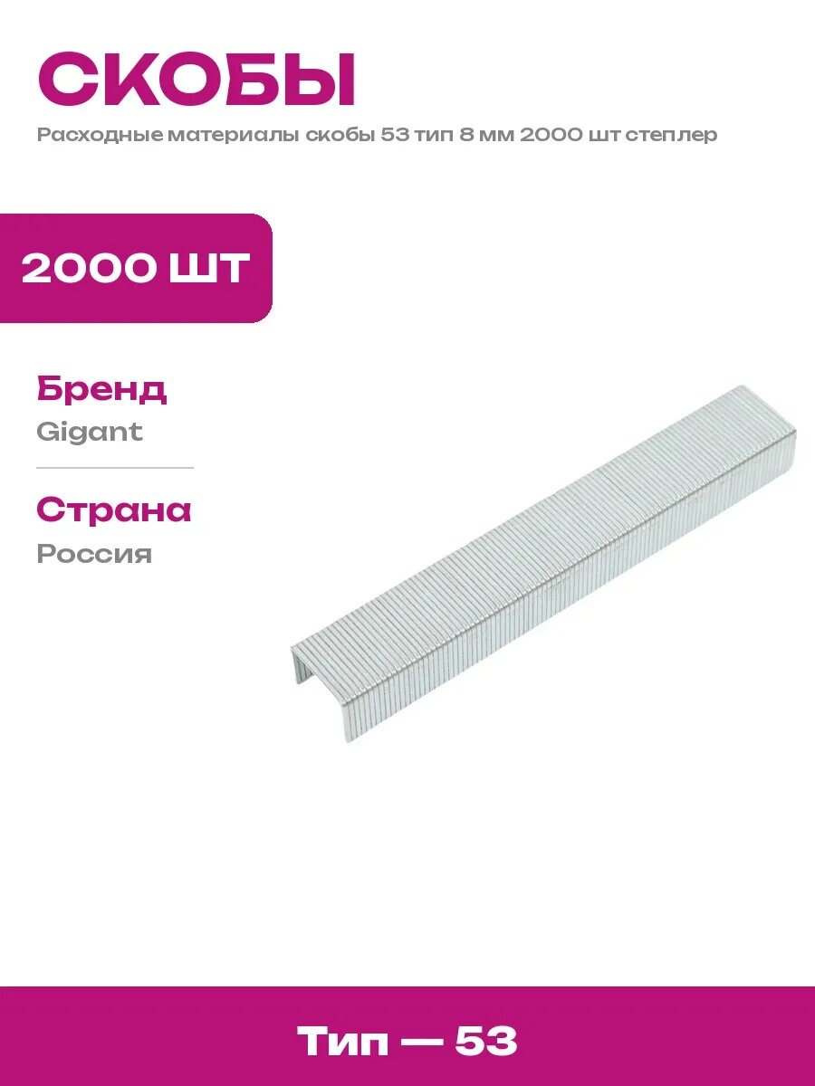Скобы для мебельного степлера тип 53 8 мм 2000 шт оцинкованы