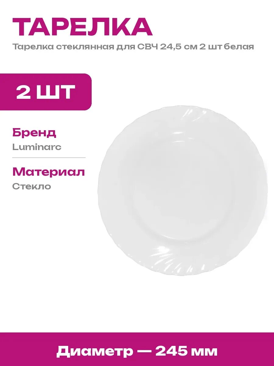Набор 2 шт Набор посуды для дома 2 тарелки обеденные 24,5 см
