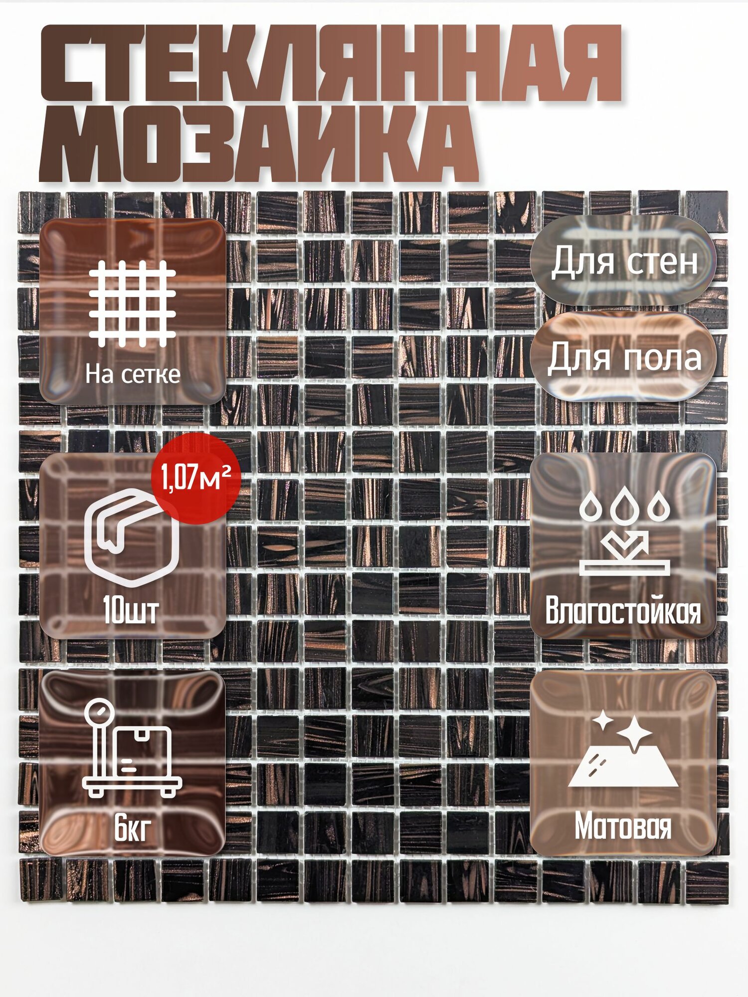 Плитка Мозаика Surface стеклянная коричневая с авантюрином (уп.10 шт) / на сетке 327х 327 мм / размер квадратика 20x20x4 мм/ толщина 4 мм