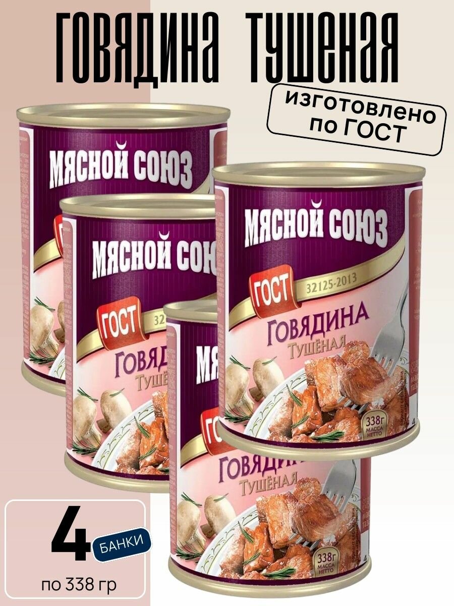 Говядина тушеная ГОСТ, 4 шт х 338 г Мясной союз