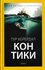 Кон-Тики