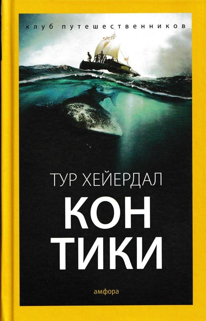 Кон-Тики