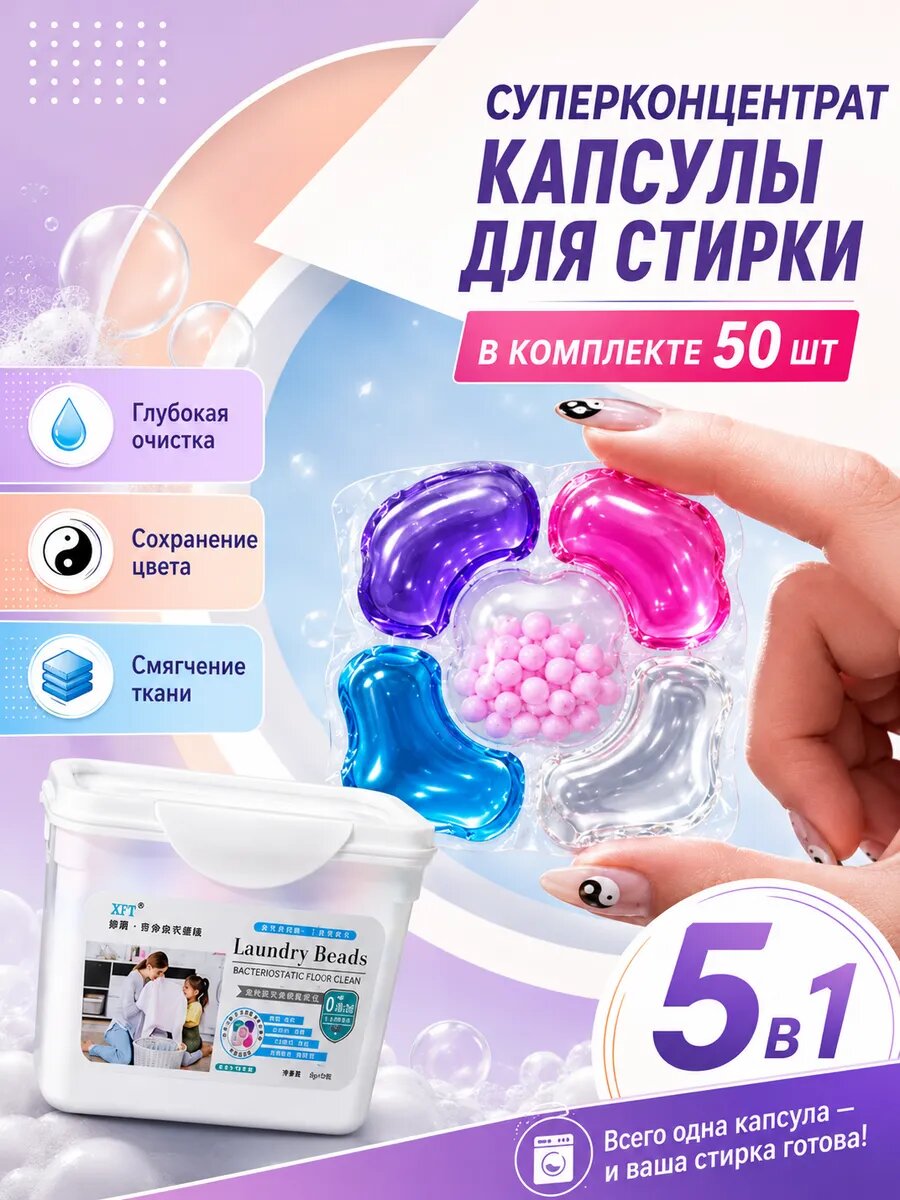 Капсулы для стирки 50 штук с пятновыводителем 5в1