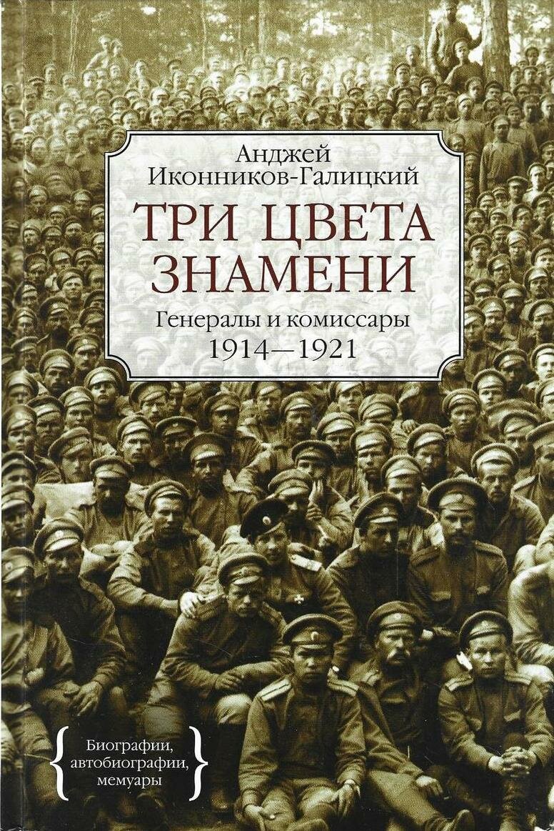 Три цвета знамени. Генералы и комиссары. 1914-1921