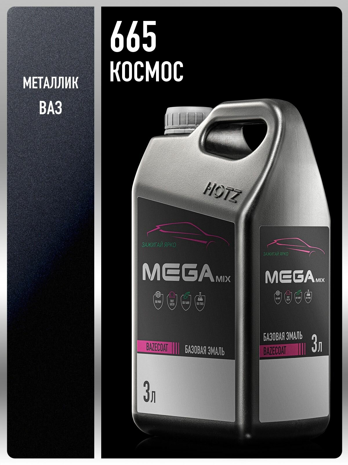 Базовая эмаль Космос 665 металлик, 3 литра, MEGAMIX, Краска автомобильная, базисная под лак