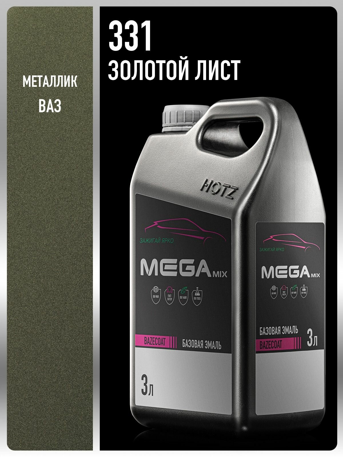 Базовая эмаль Золотой лист 331 металлик, 3 литра. MEGAMIX, Краска автомобильная, базисная под лак