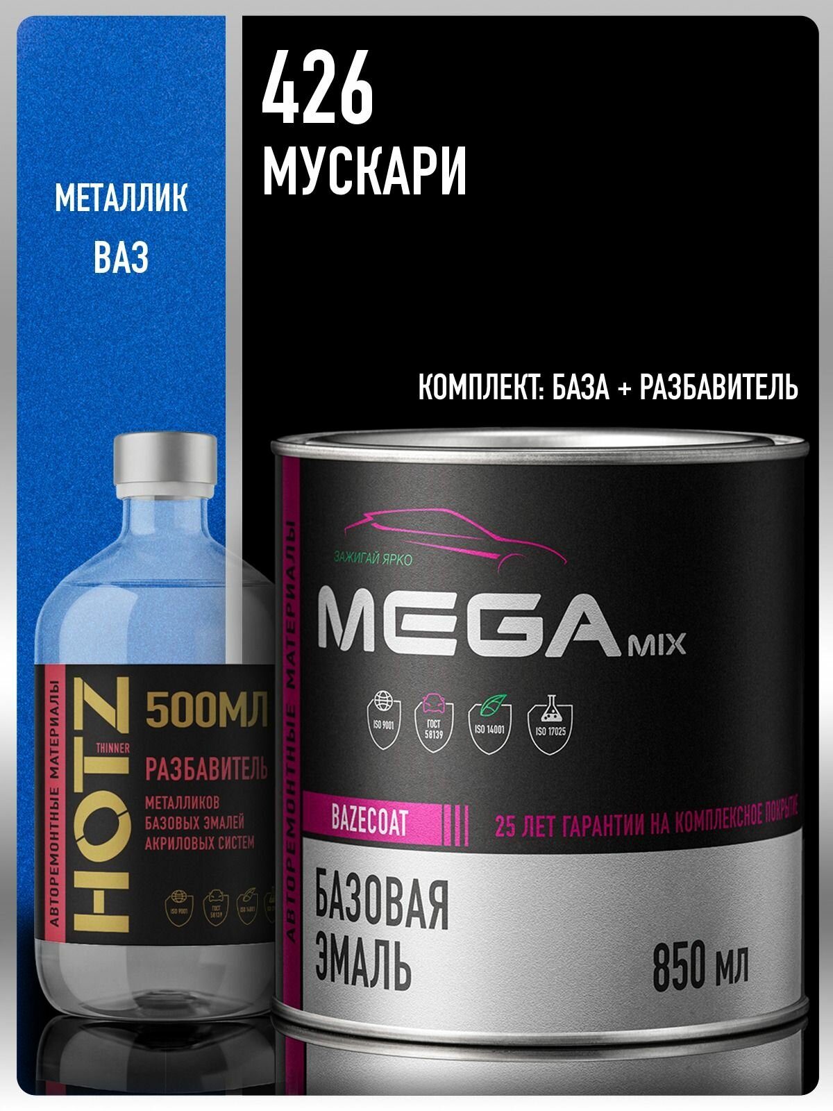 Базовая эмаль Мускари 426, металлик, Комплект (Эмаль 850 мл. + Разбавитель 500 мл. HOTZ), Краска автомобильная, базисная под лак, MEGAMIX