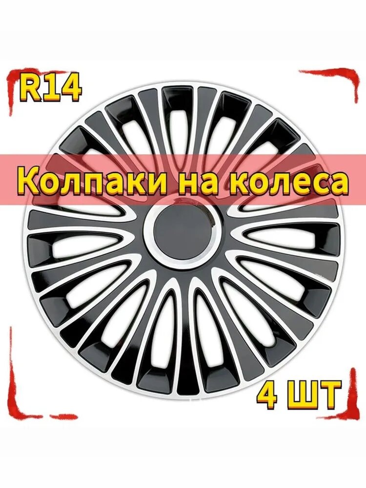 Колпак ступицы колеса R14, 4 шт, ABS пластик, белый, черно-серый, для легковых автомобилей
