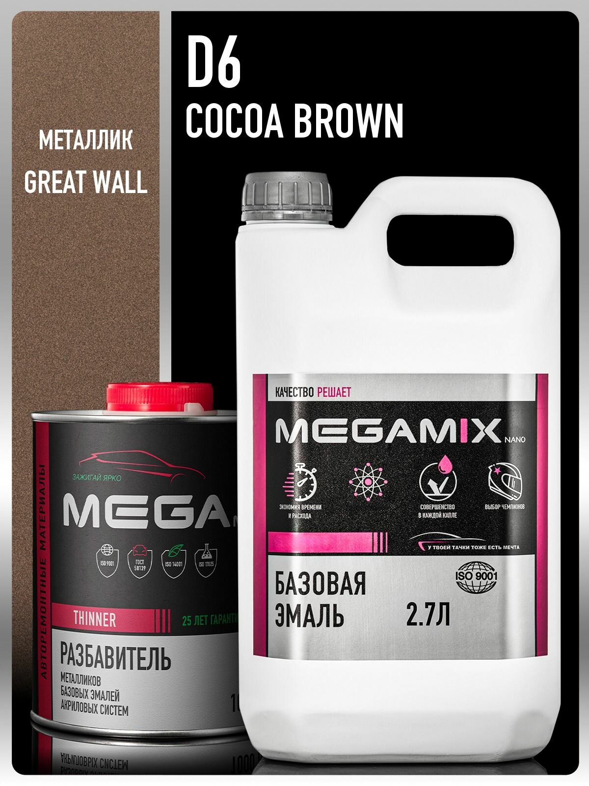Базовая эмаль Great Wall/Haval Cocoa Brown D6 металлик, Комплект (Эмаль 2,7 литра + Разбавитель 1 л.) MEGAMIX, Краска автомобильная, базисная под лак